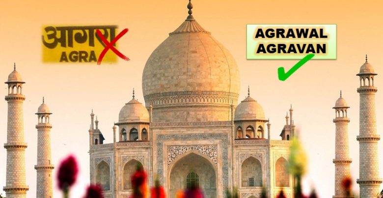 Agra to be renamed as Agrawal or Agravan! – Way2Barak